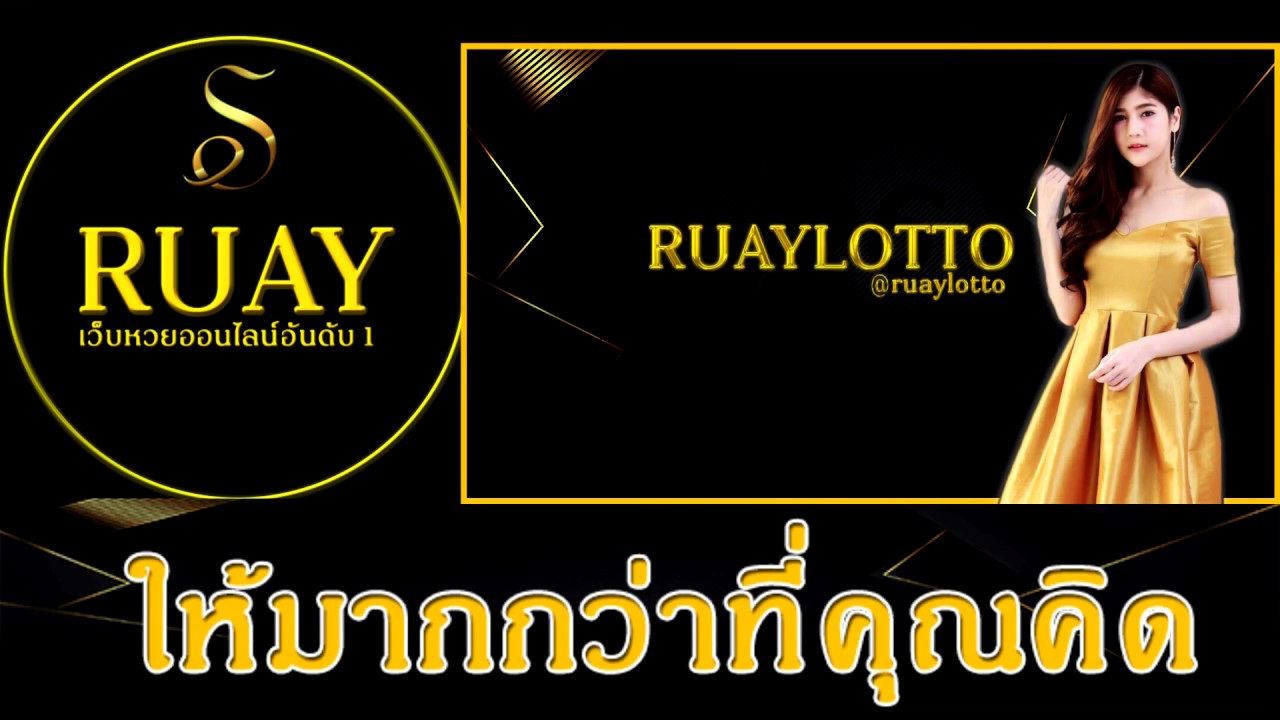เว็บหวยลาว4ตัว ruay ถูก 4 ตัวตรง จ่าย 120,000 จ่ายเต็ม ไม่มีเลขอั้น ไม่ ...